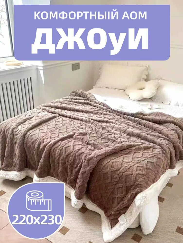 Плед фактурный , Кашемир, Микровелюр, 230 см х 200 см