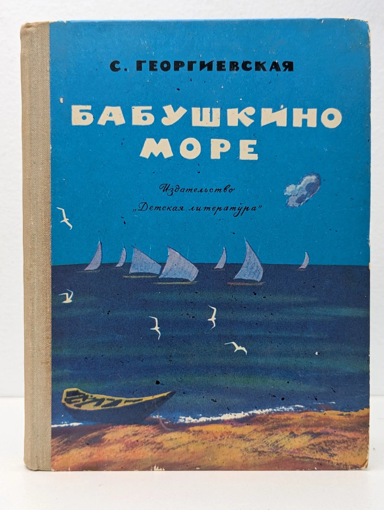 Бабушкино море Георгиевская Светлана Михайловна 1974