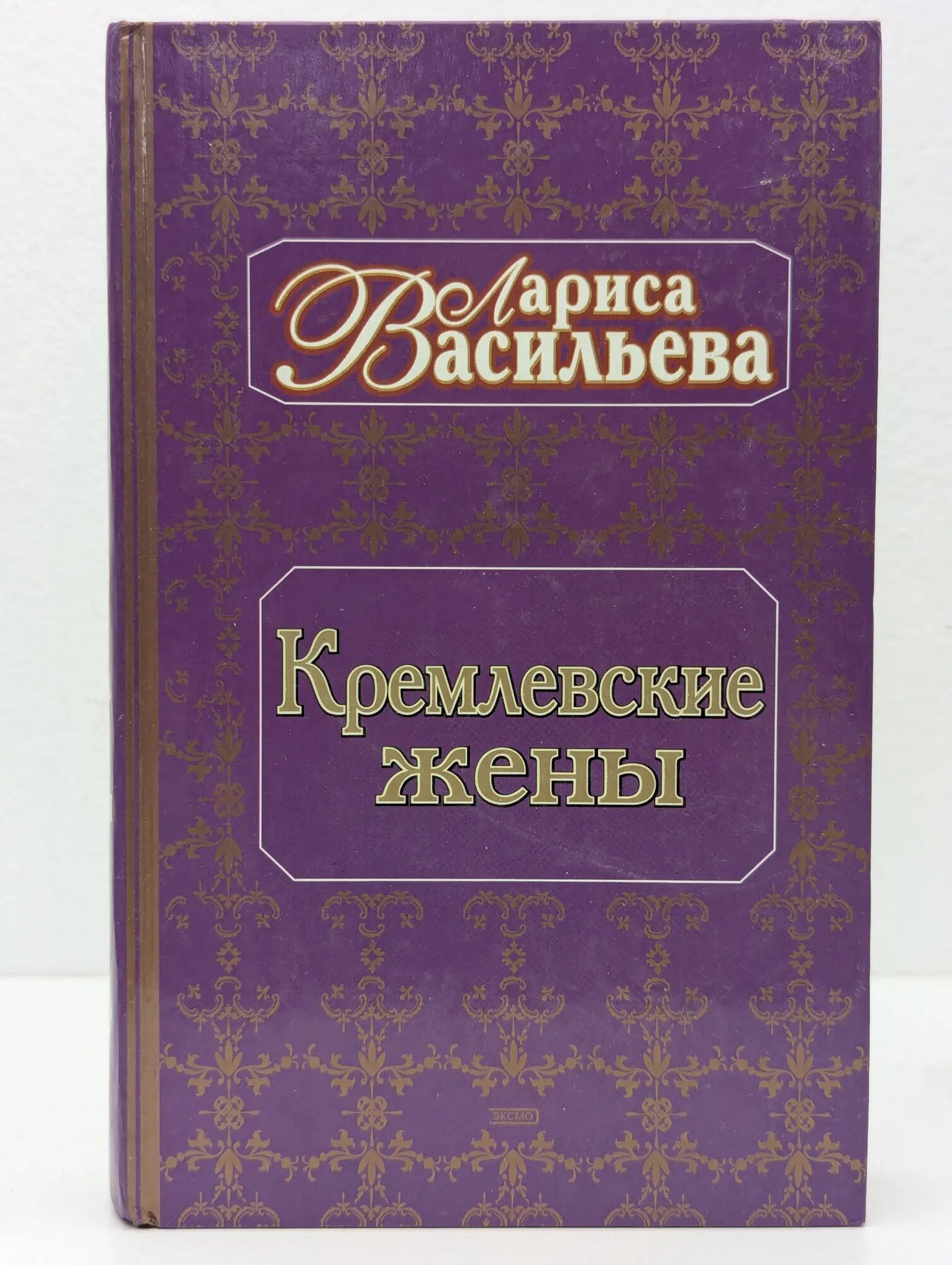 Кремлевские жены Васильева Лариса Николаевна 2002