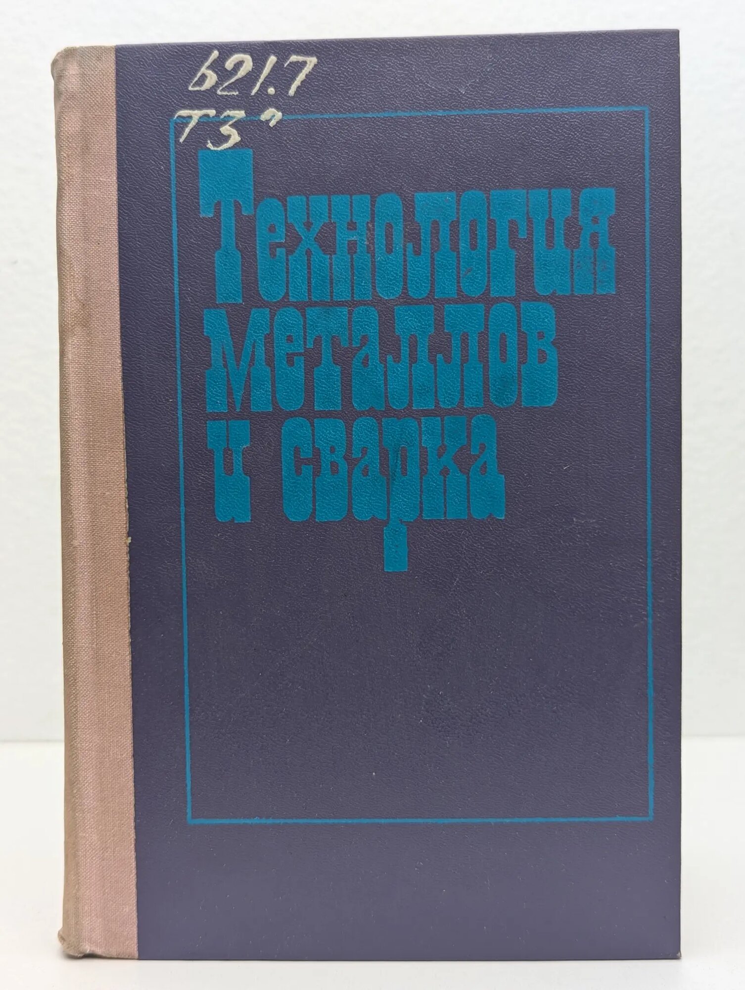 Технология металлов и сварка Полухин Петр Иванович (ред.) 1977