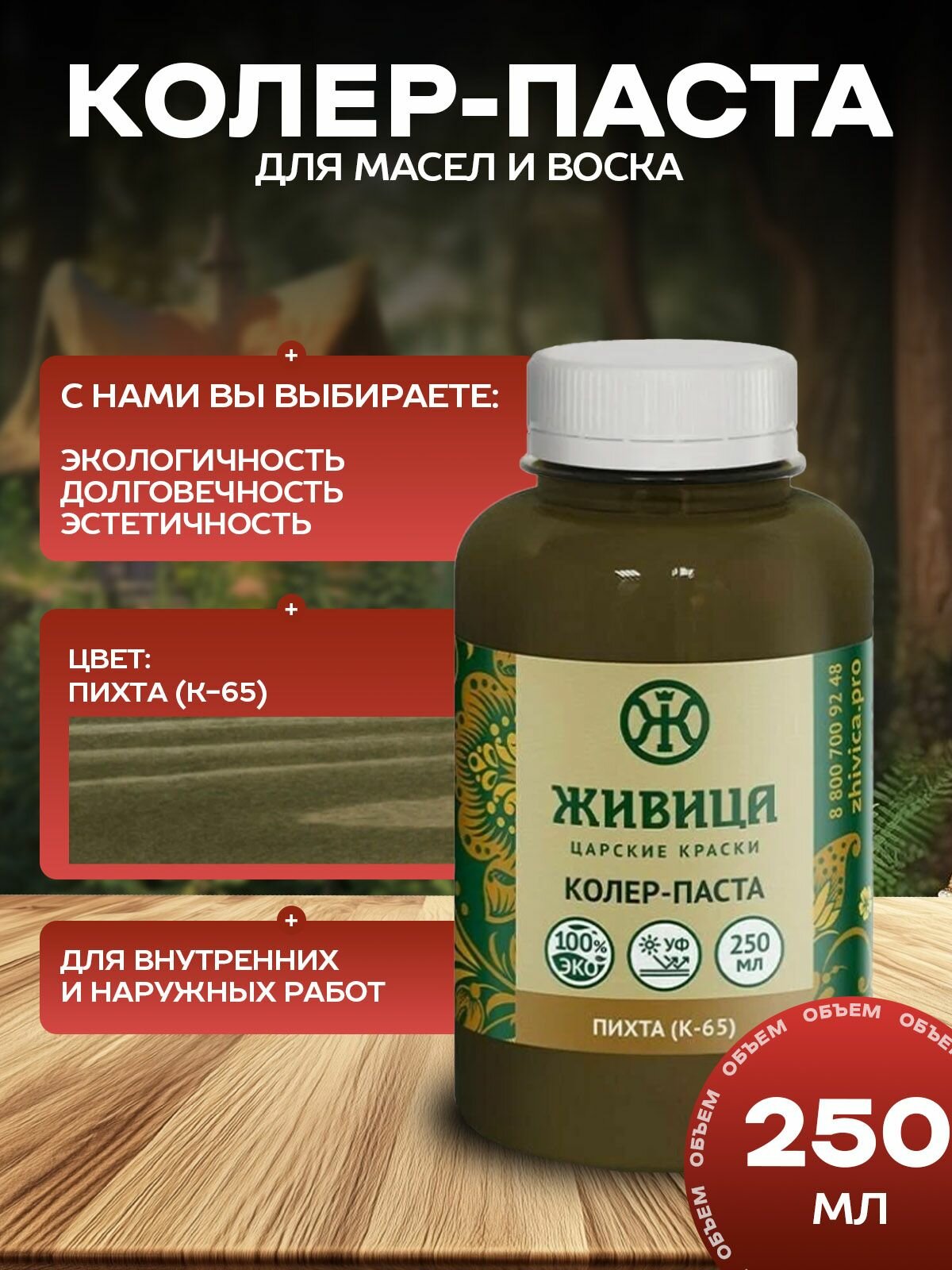 Колеровочная паста в масло для дерева, цвет Пихта 250 мл