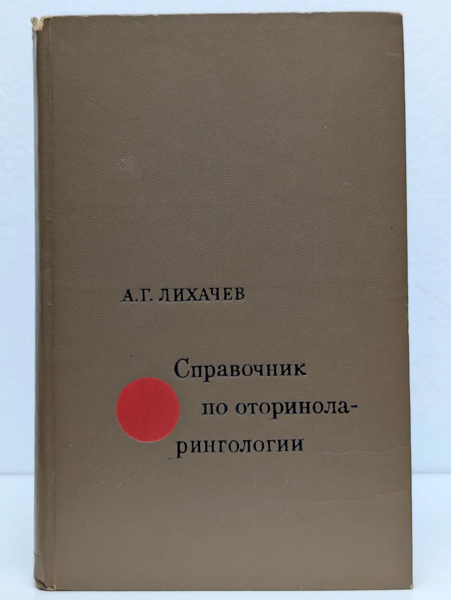 Справочник по оториноларингологии Лихачев Андрей Гаврилович 1971