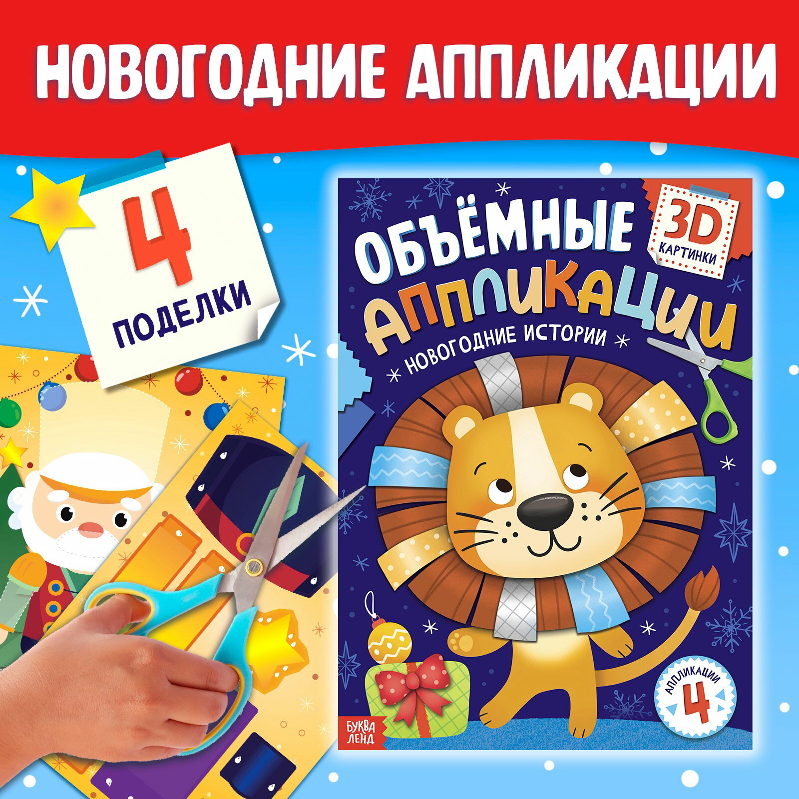 Аппликации объёмные "Новогодние истории", 20 стр, А4, возраст: для детей
