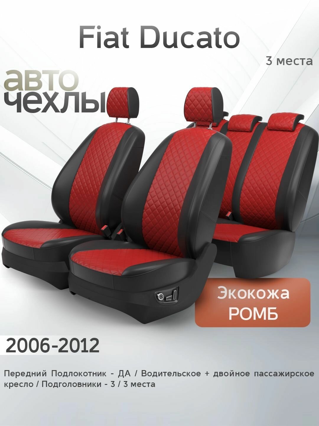 Чехлы на сиденья Fiat Ducato (3 места) 2006-2012 (Экокожа Ромб-Квадрат) Серия PRO