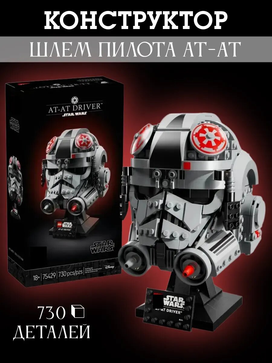 Конструктор Шлем пилота AT-AT