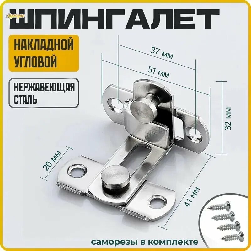 Эксклюзивный угловой шпингалет серебристый, накладная дверная задвижка и засов
