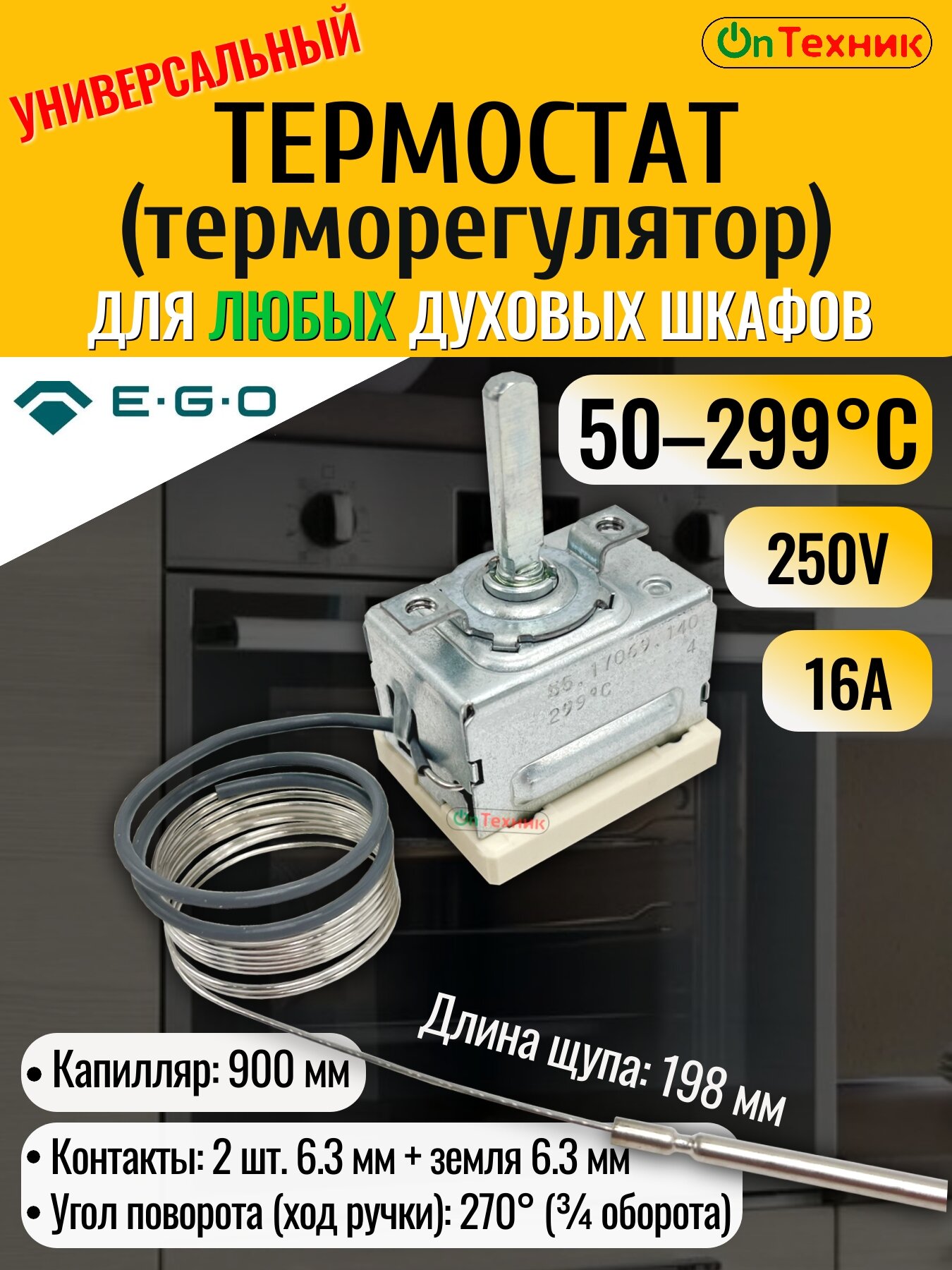 Терморегулятор духового шкафа EGO 55.17069.140, 50–299°C, 16A 250V, механический, капиллярный