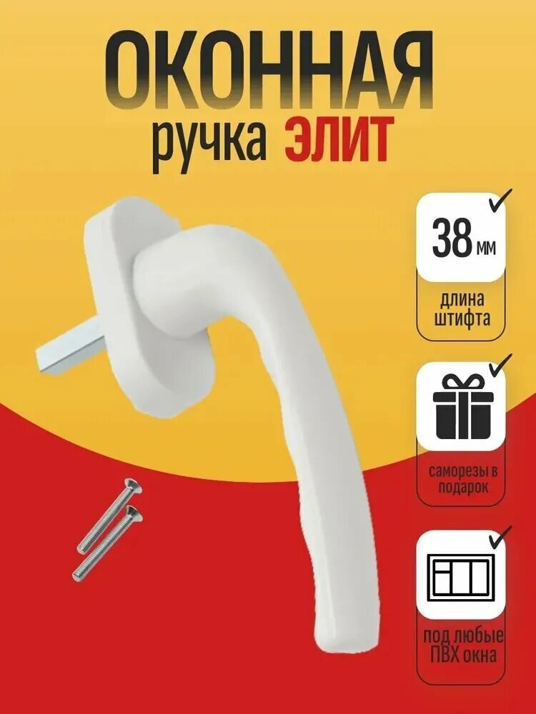 Ручка для пластиковых окон и балконных дверей; 8-позиционная с фиксацией; Белая со штифтом 37 мм; С винтами для легкого монтажа; Прочная и стильная фурнитура
