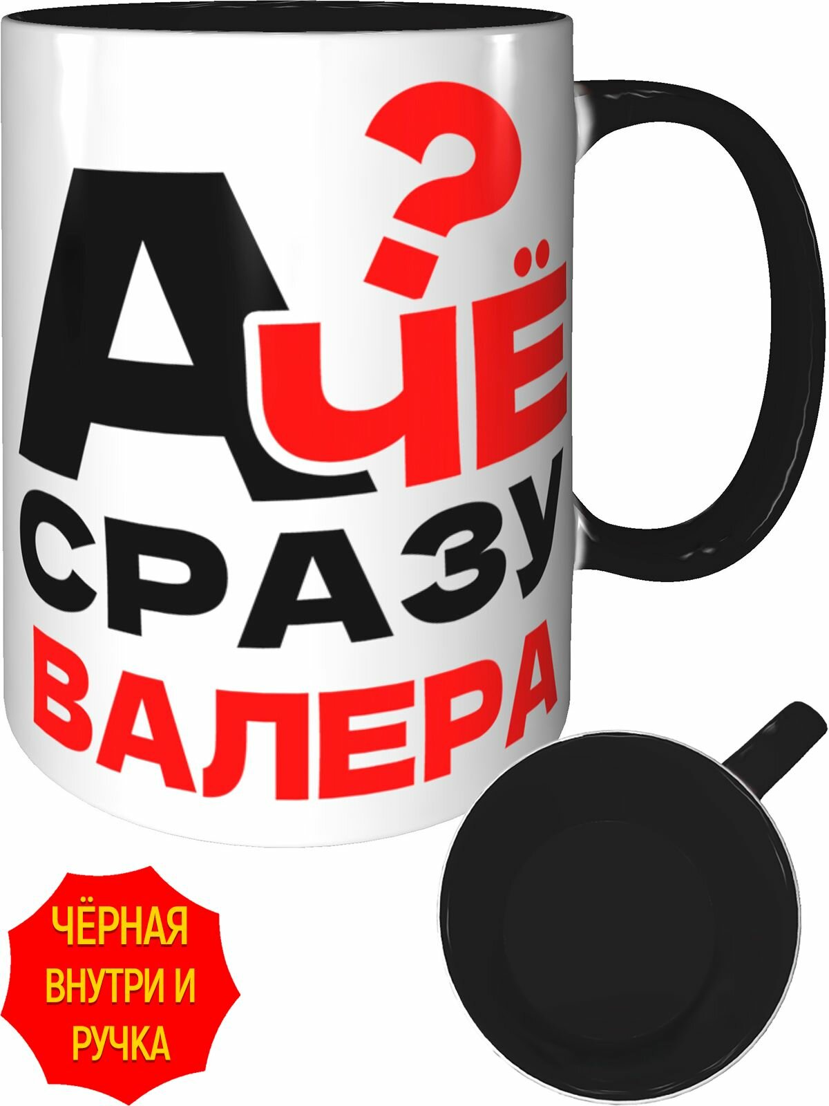 Кружка а чё сразу Валера - внутри и ручка чёрная, керамическая, объем 330 мл.