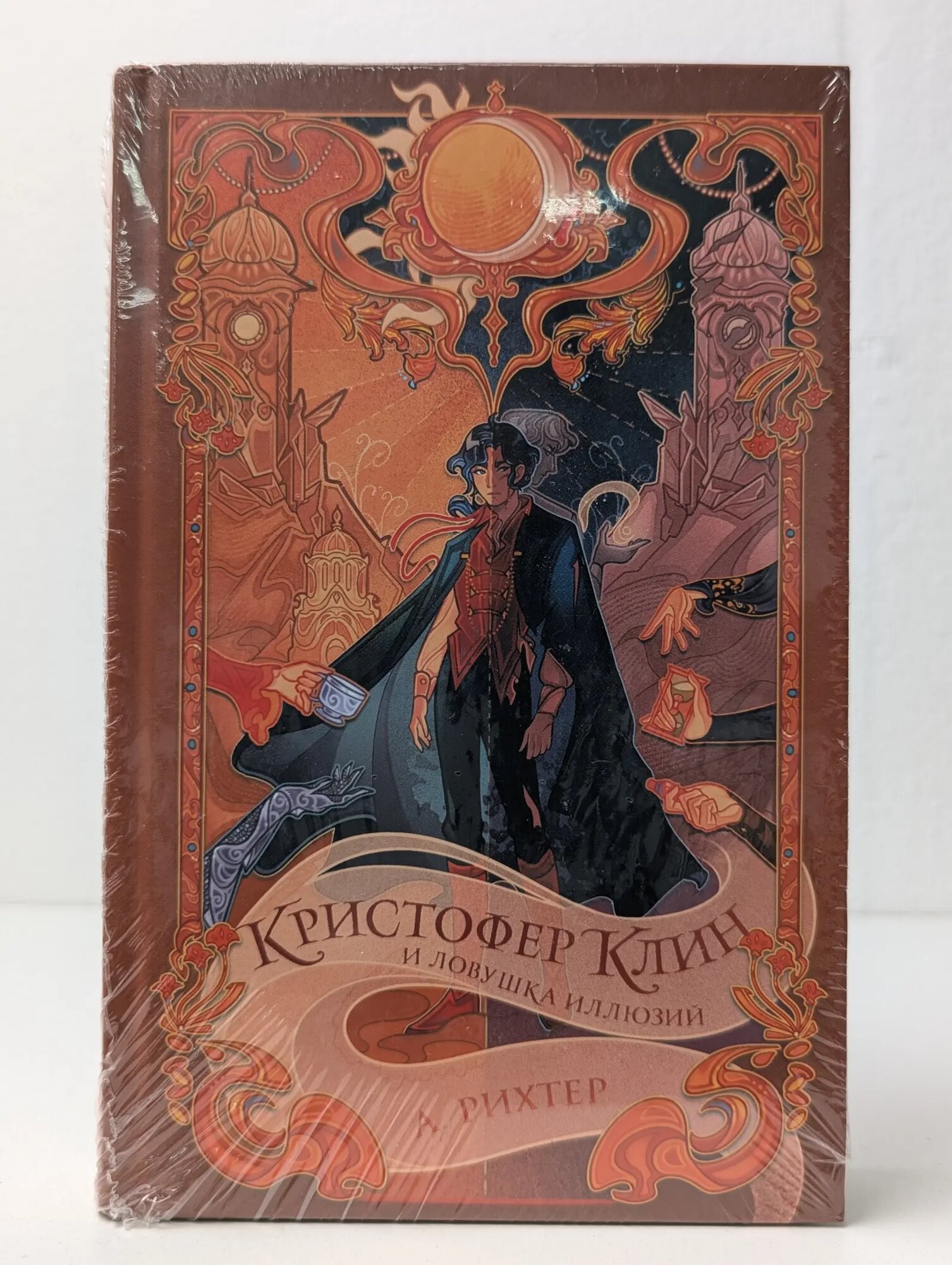 Кристофер Клин и ловушка иллюзий Рихтер Александрия Павловна 2023