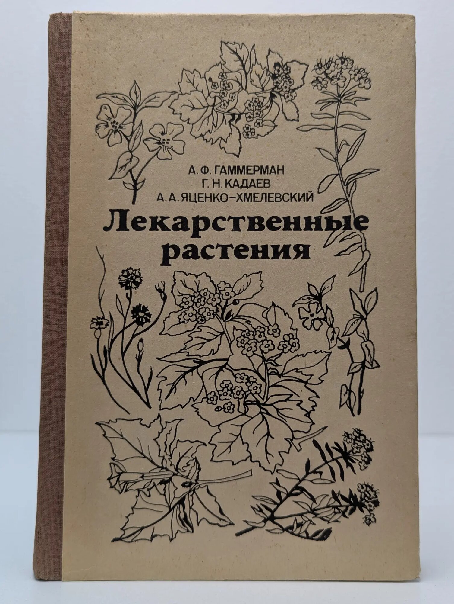 Лекарственные растения Гаммерман Адель Федоровна, Кадаев Геннадий Николаевич, Яценко-Хмелевский Андрей Алексеевич 1984