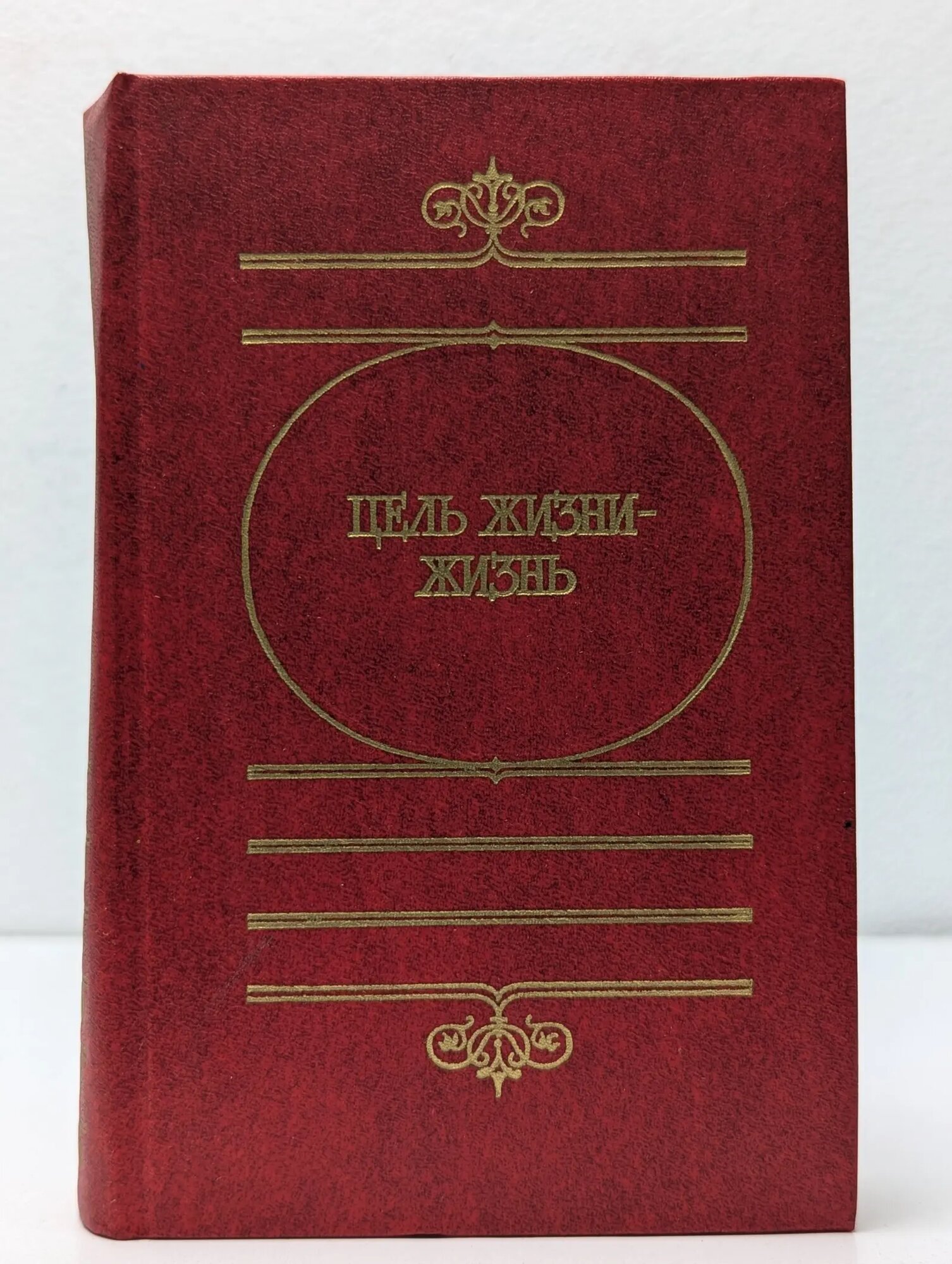 Цель жизни - жизнь Величанская Людмила Александровна (сост.) 1984