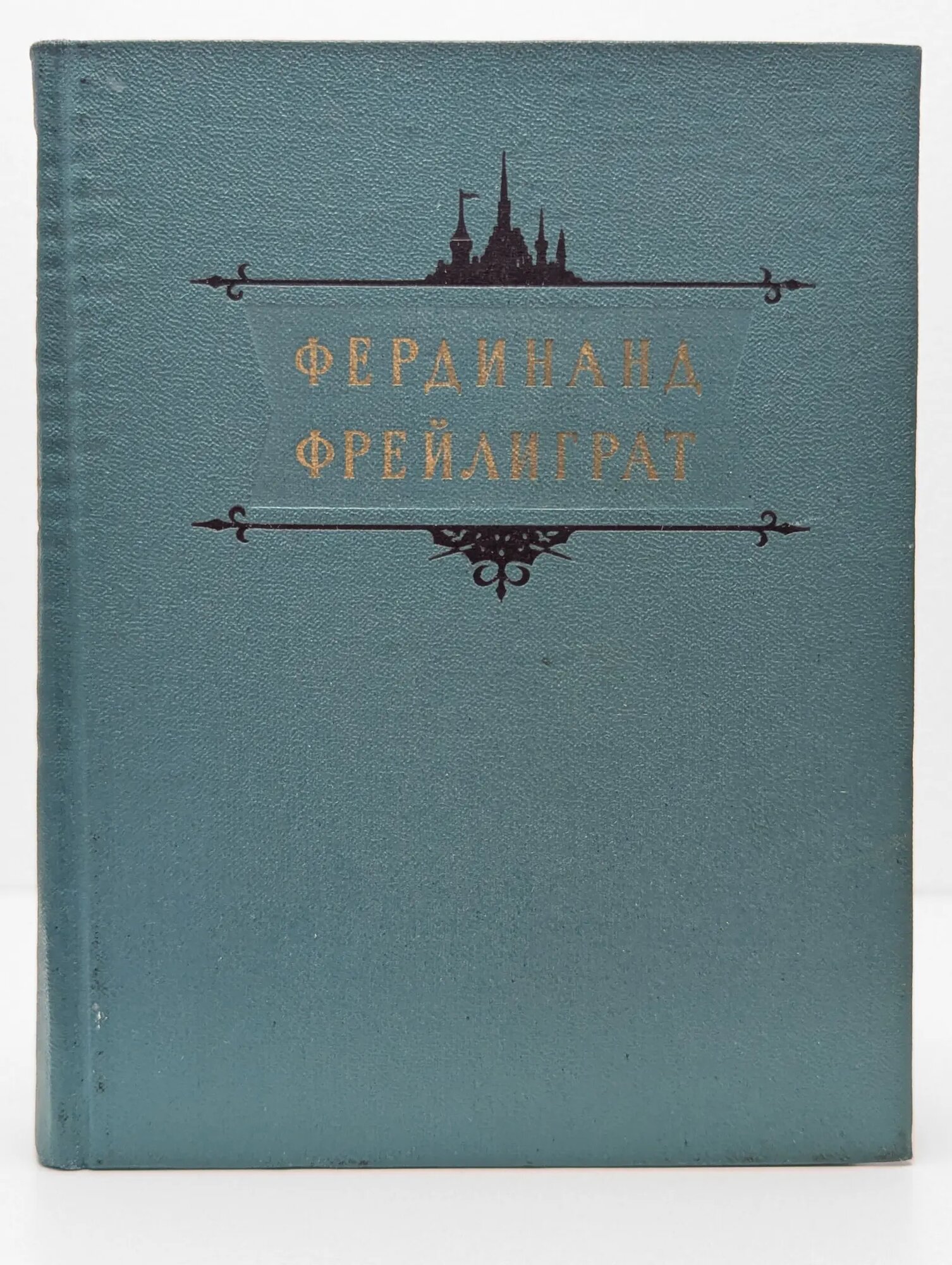 Фердинанд Фрейлиграт. Избранные произведения Фрейлиграт Фердинанд 1956