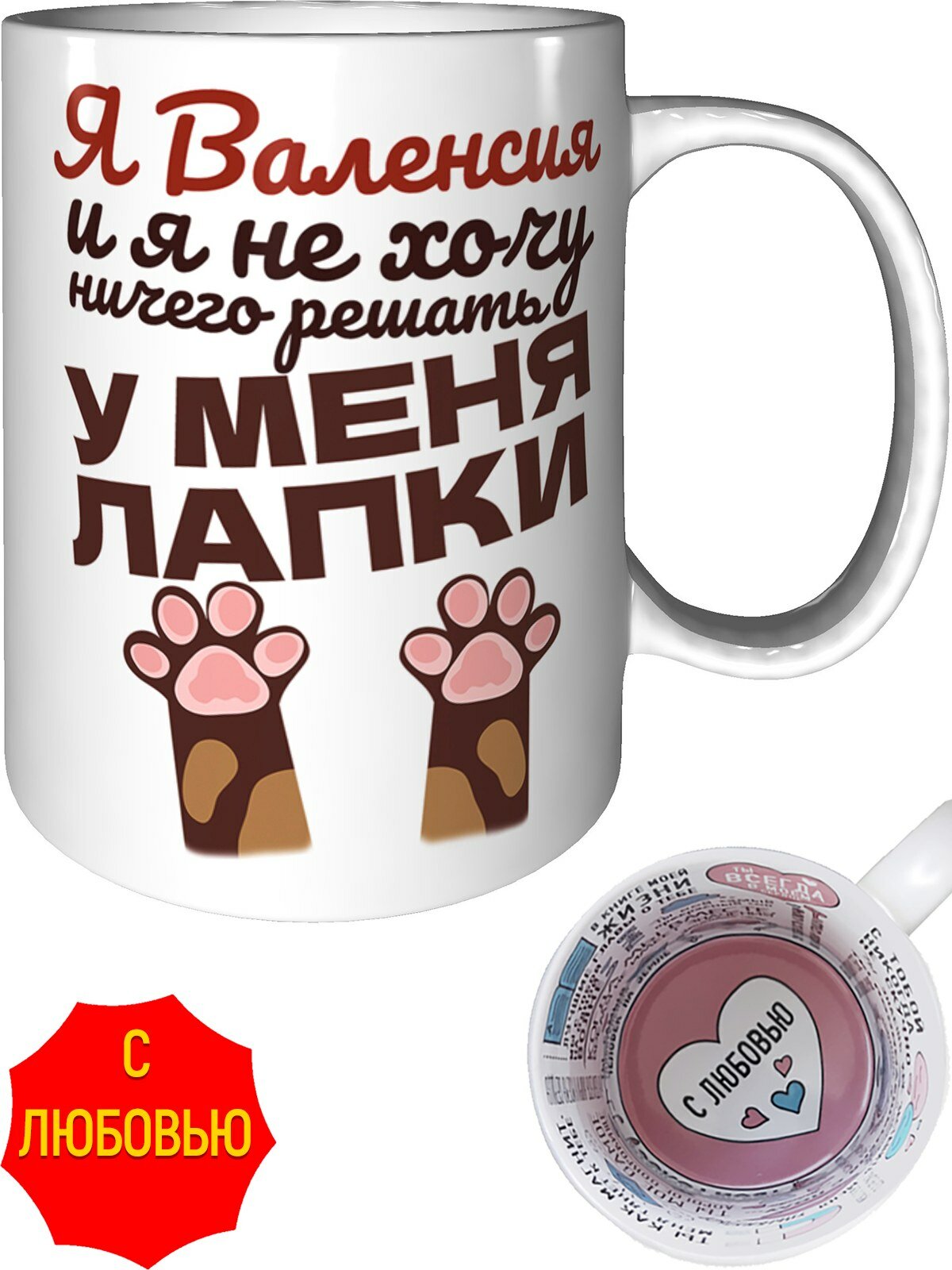 Кружка Я Валенсия и у меня лапки - с любовью внутри, керамическая, объем 330 мл.