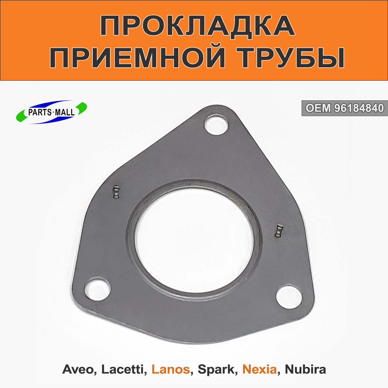 Прокладка приемной трубы металл Lanos, Nexia, Lacetti, Aveo 1.5 8 кл