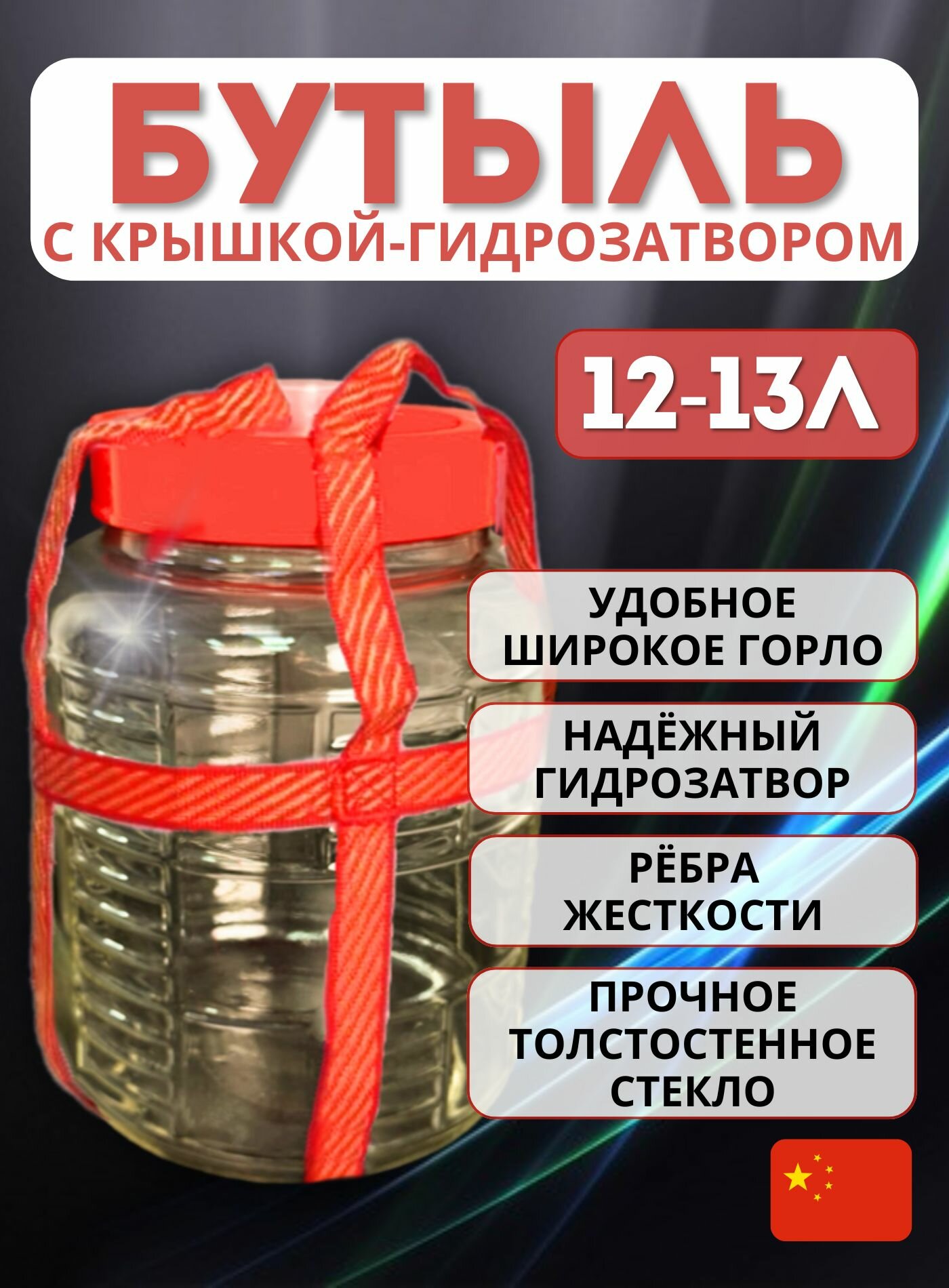 Банка стеклянная 12 - 13 литров с широким горлом и крышкой-гидрозатвором, для брожения, вина, пива, солений