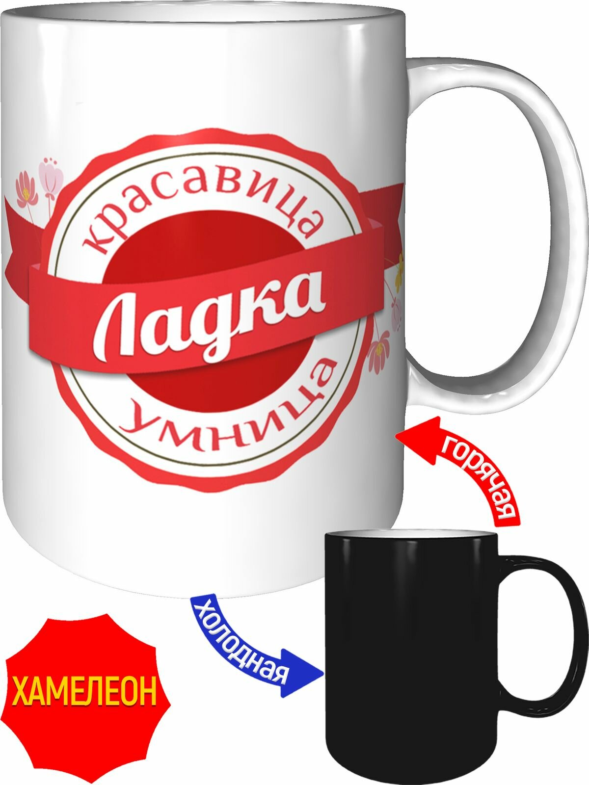 Кружка красавица, умница Ладка - хамелеон, керамическая, объем 330 мл.