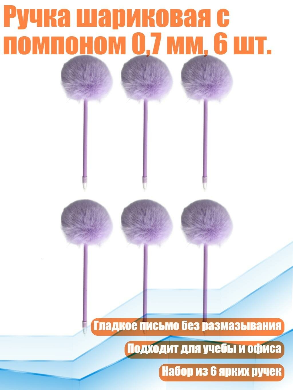 Ручка шариковая с помпоном 0,7 мм, 6 шт, Фиолетовый
