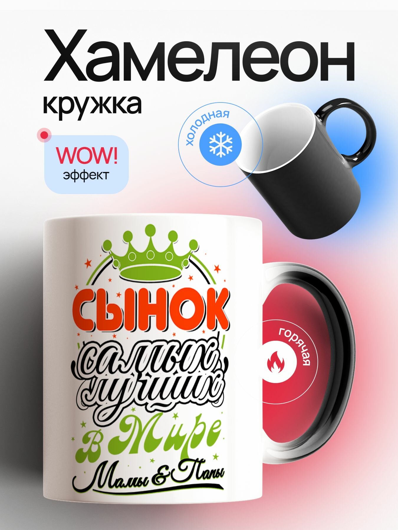 Кружка хамелеон для чая и кофе подарок с приколом, принтом и надписью "Сынок самых лучших в Мире мамы и папы"