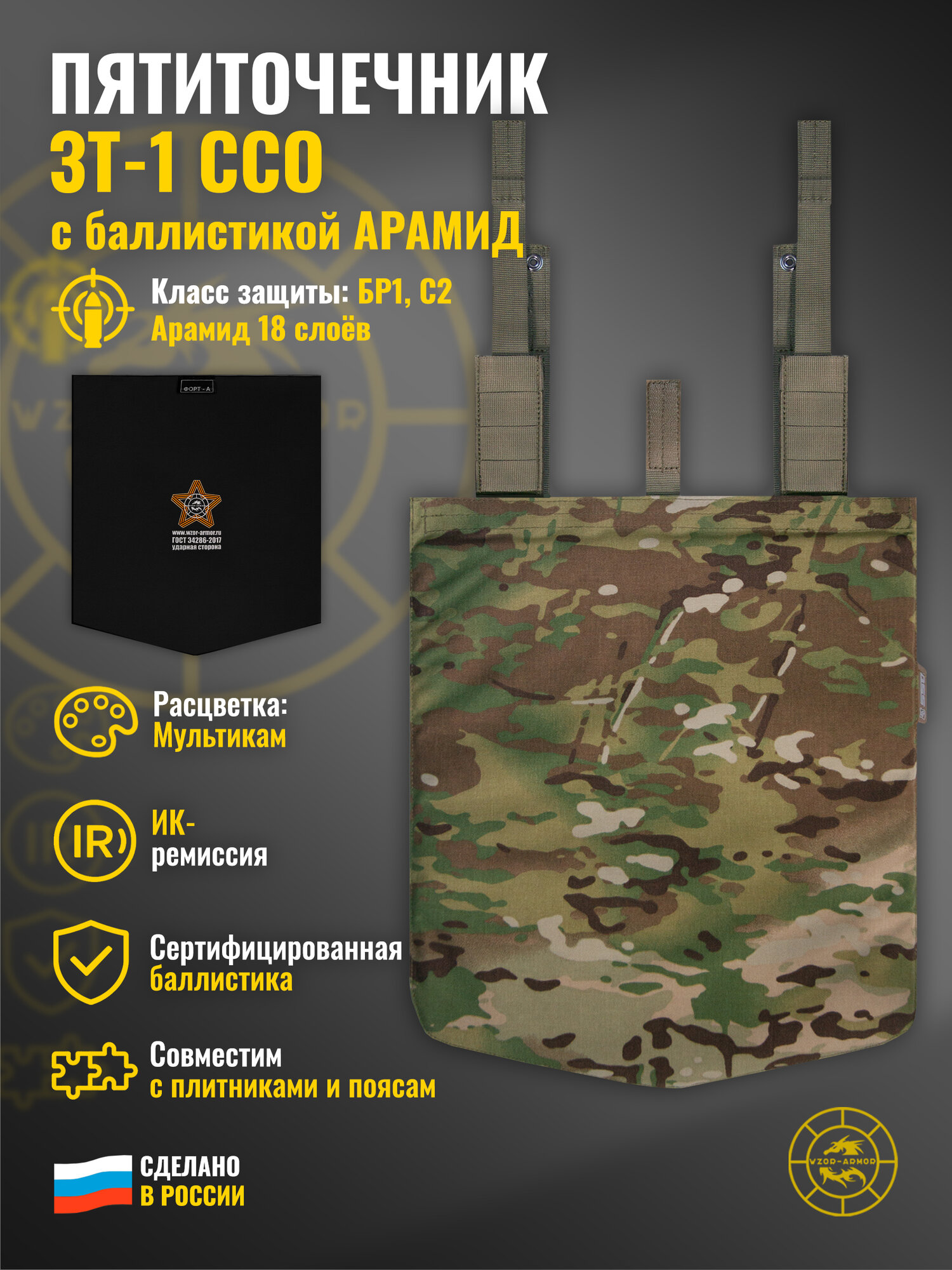 Пятиточечник ЗТ-1 ССО с баллистикой арамид WZoR-Armor, (мультикам)