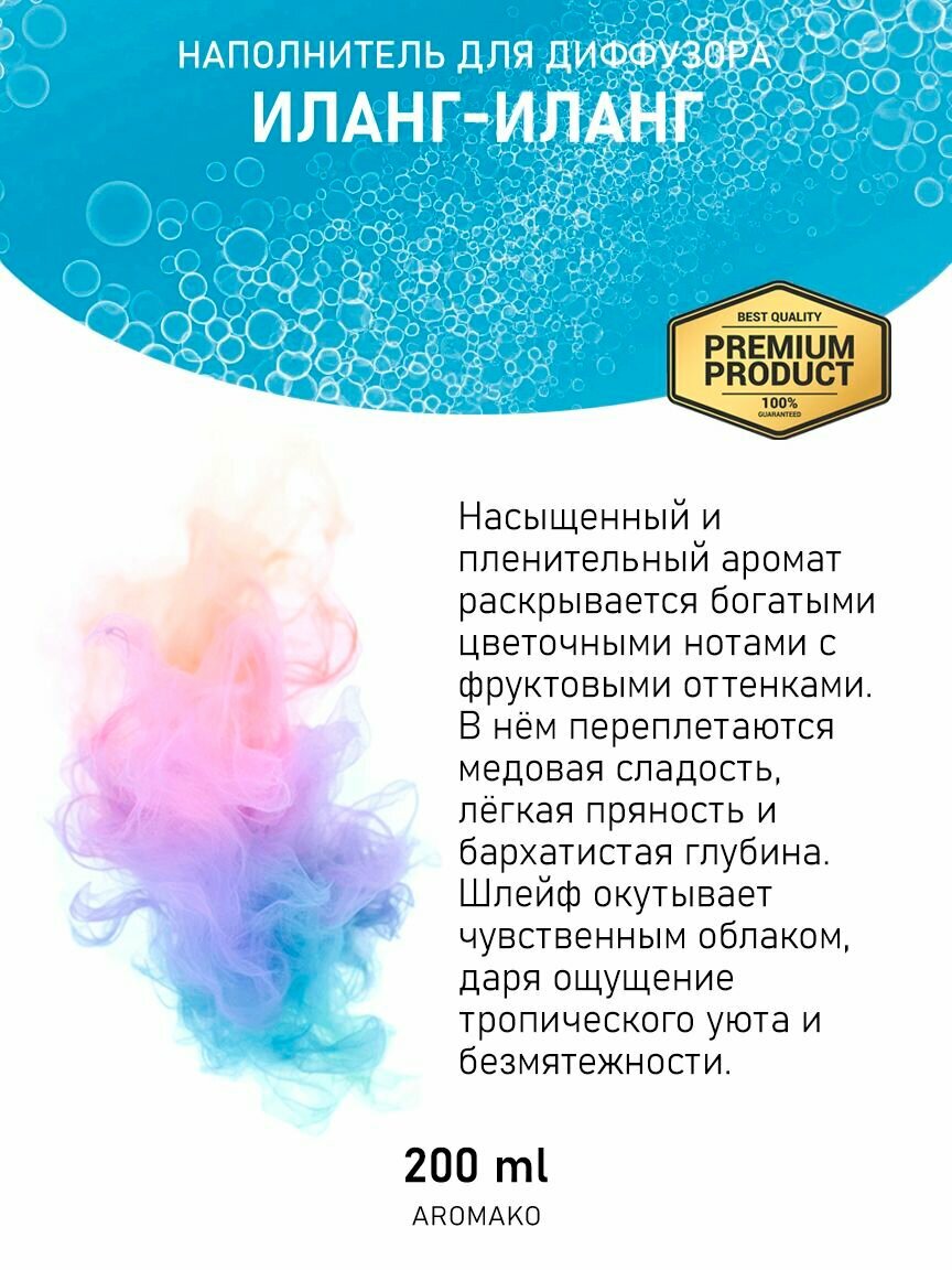 Наполнитель для диффузора, рефил иланг-иланг, 200 ml — фото 1