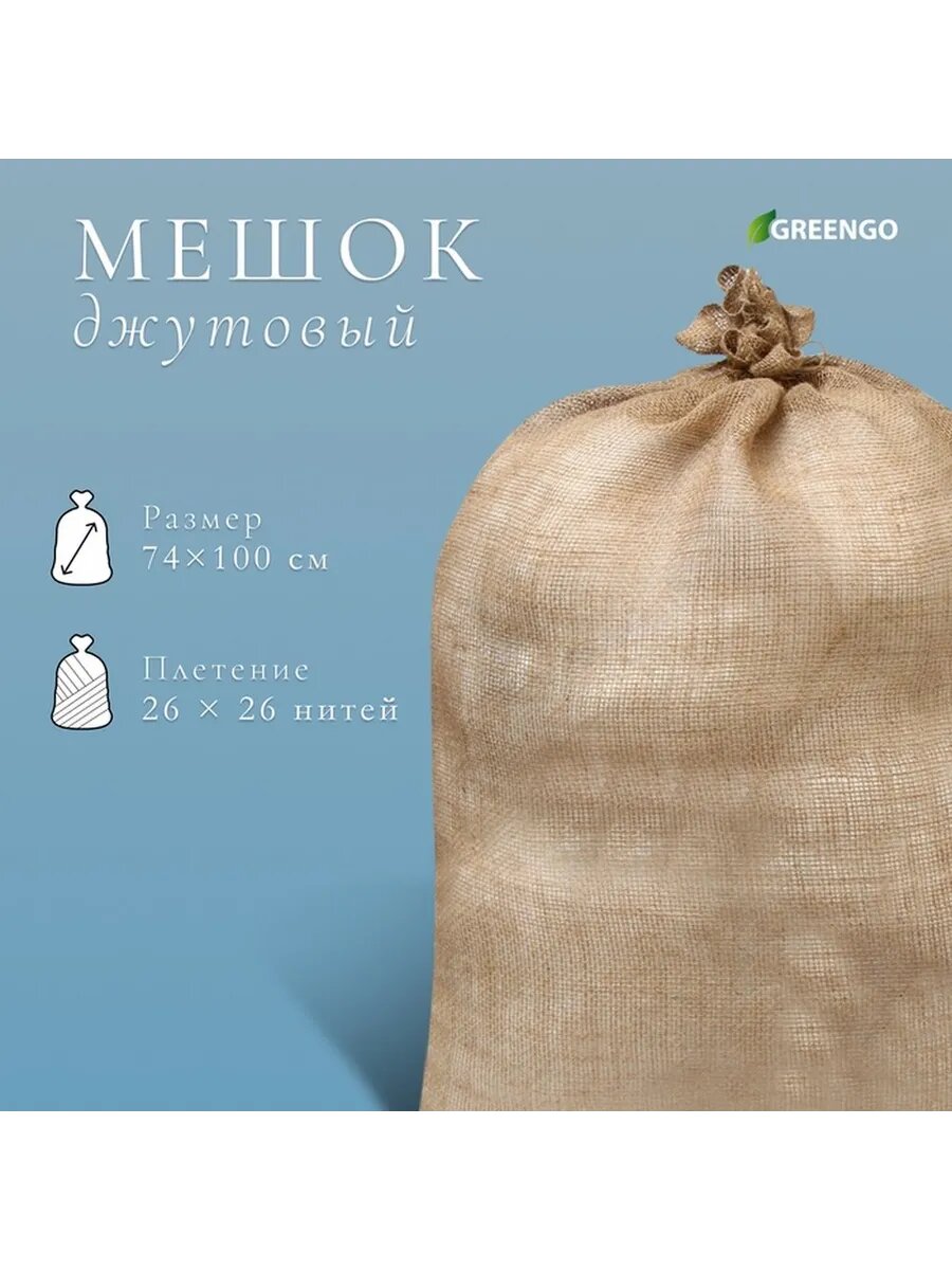 Прочный джутовый мешок для хранения урожая