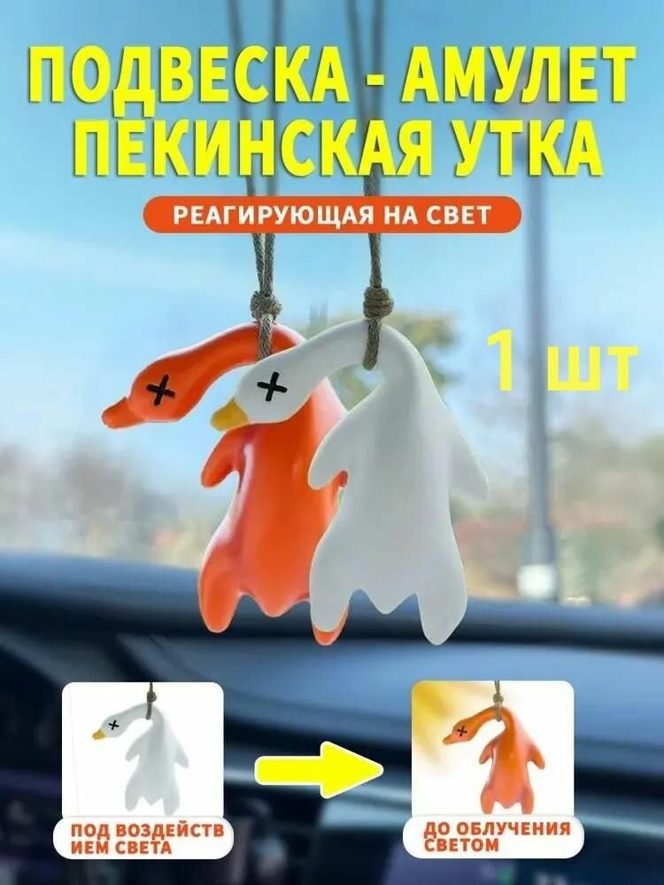 3D-подвеска в виде жареной утки, которая меняет цвет, подходит для автомобилей, сумок, ключей и т. д.