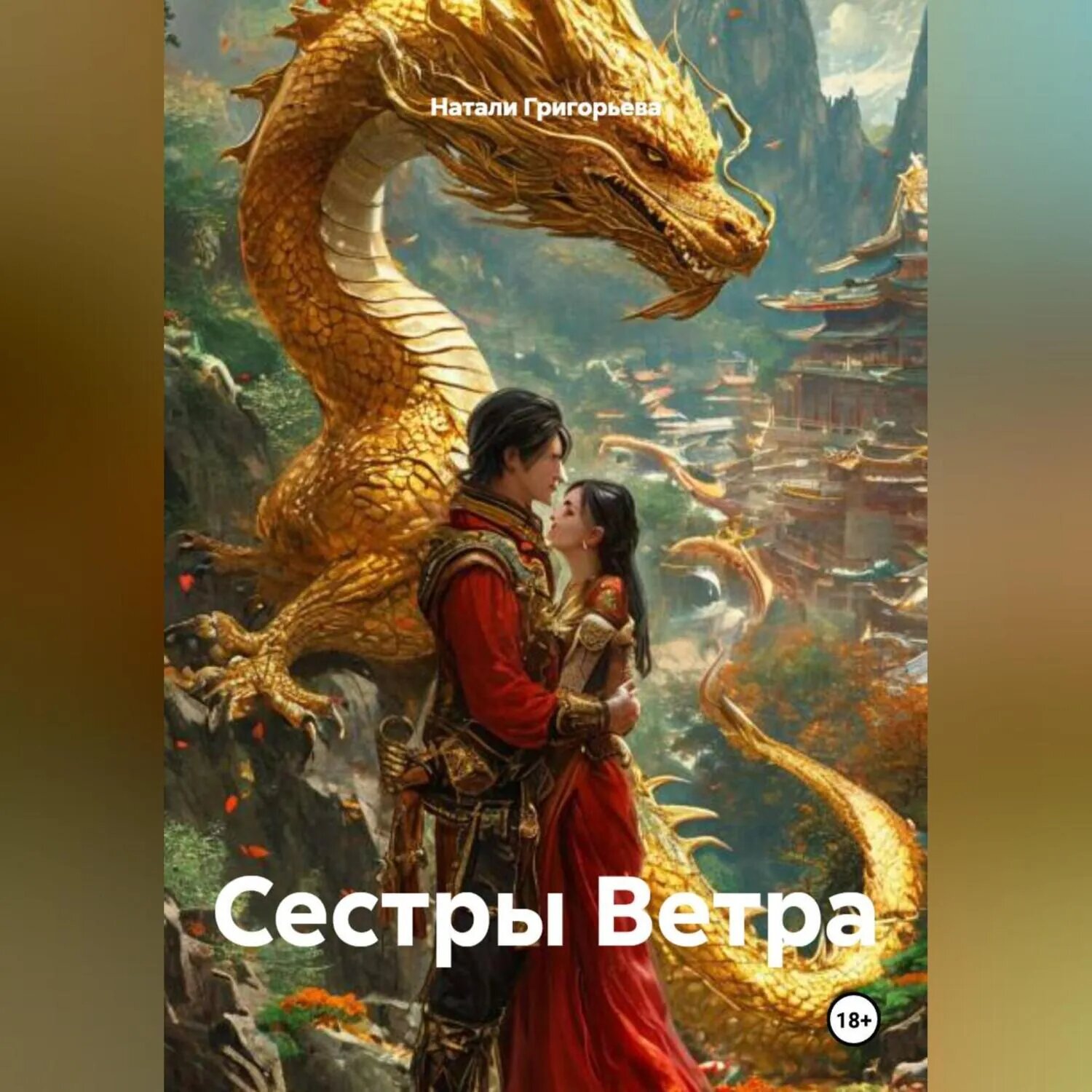 Сестры Ветра [Аудиокнига]