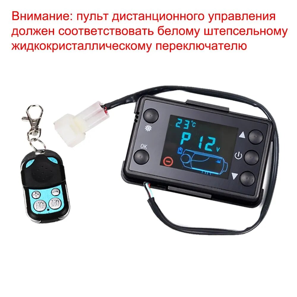 12В Контроллер дизельного стояночного отопителя с ЖК-экраном. / для Автономный воздушный отопитель салона авто. (панель управления+пульт дистанционного управления)