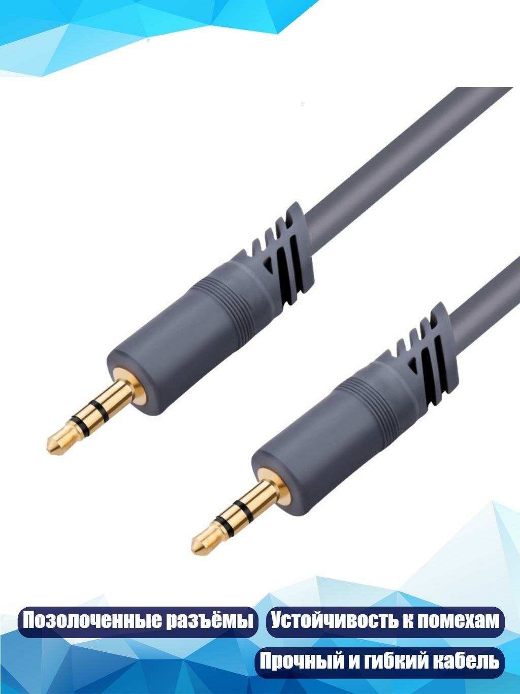 Кабель аудио 3.5 мм штекер-штекер, 10m