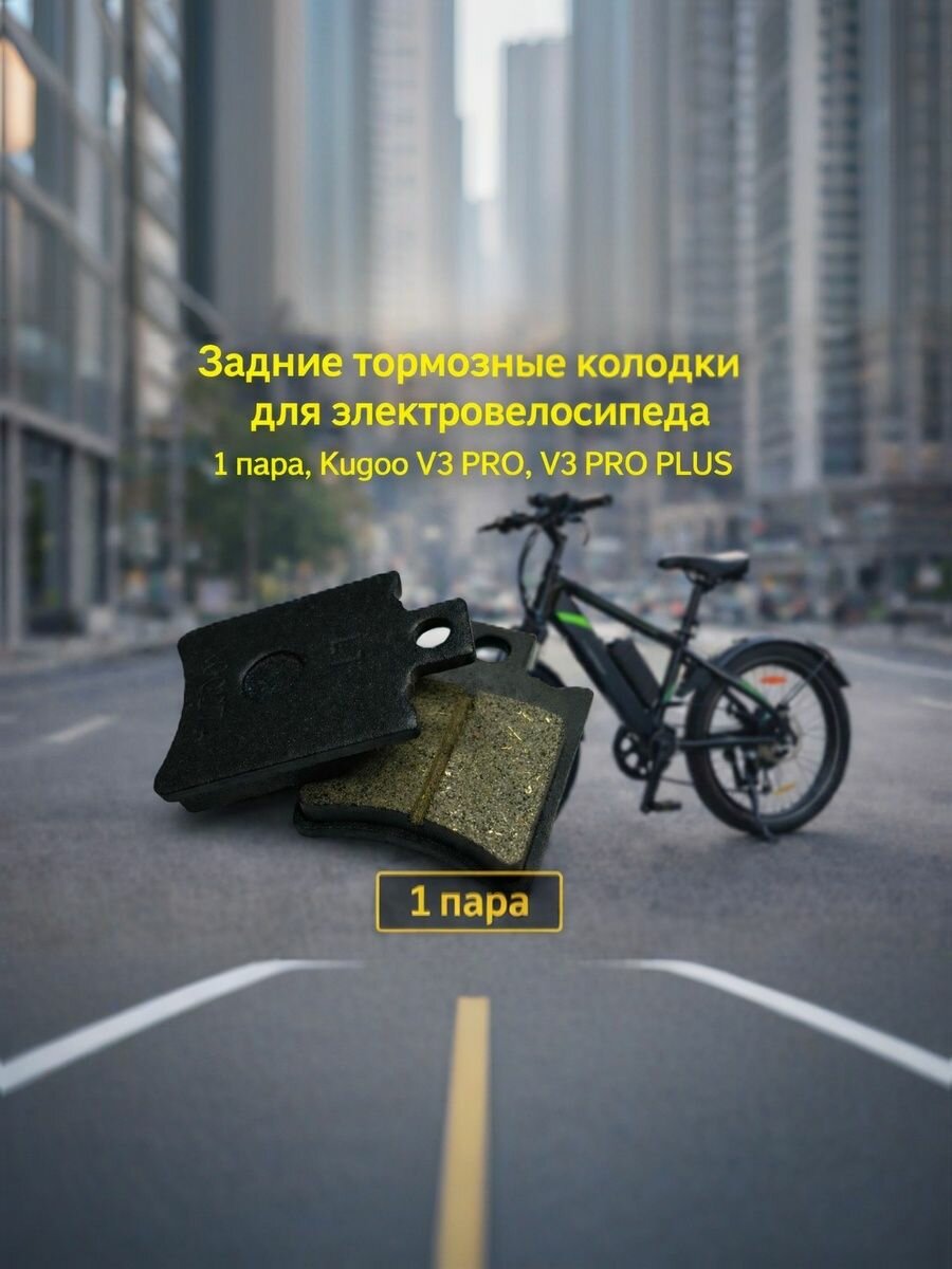 Задние тормозные накладки для электровелосипеда Kugoo V3 Pro (1 пара)