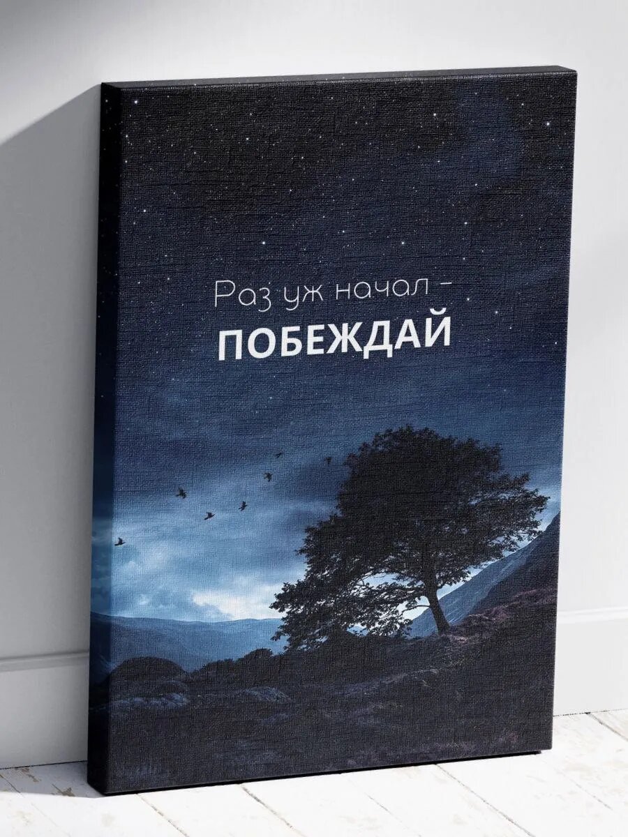 Постер интерьерный мотивирующий