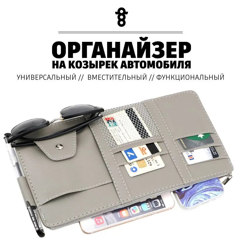 Органайзер подвесной на козырек в машину для водителя серый держатель автомобильный для документов, очков, визитов, карточек