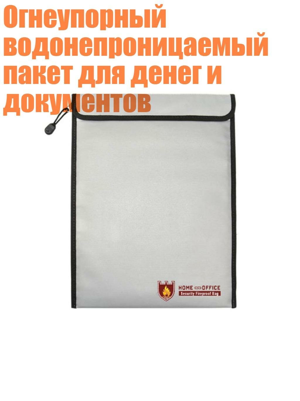 Огнеупорный водонепроницаемый пакет для денег и документов