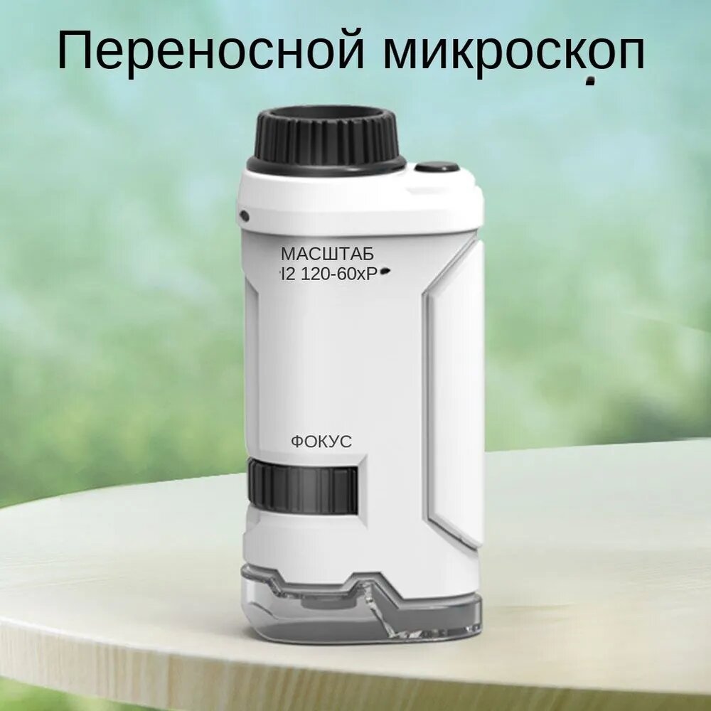 Ручной микроскоп 60x-120x со светодиодной подсветкой, карманный микроскоп, научные игрушки для детей
