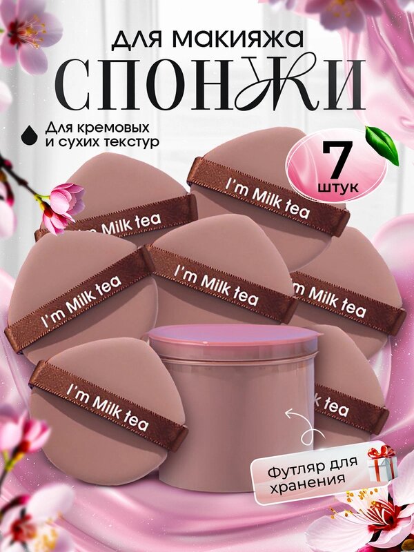 Пуховка для пудры, спонж, спонжик для макияжа, набор из 7 штук