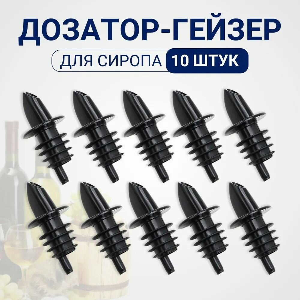 Дозатор для напитков 10 шт.