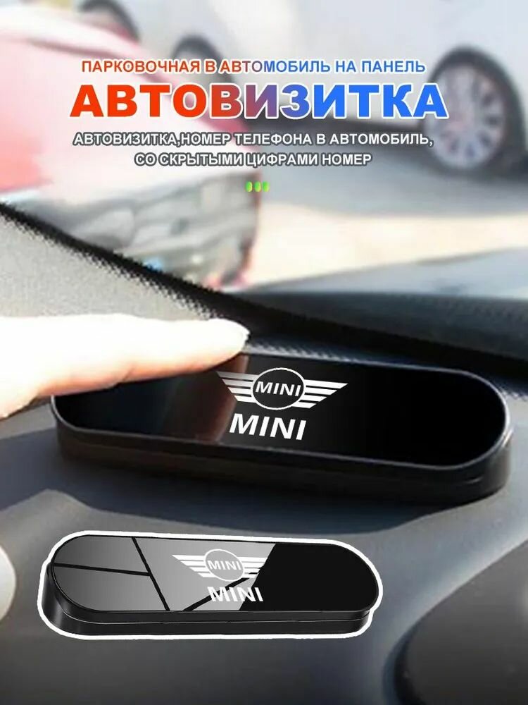 Автовизитка парковочная на торпеду автомобиля, скрытый номер, для MINI
