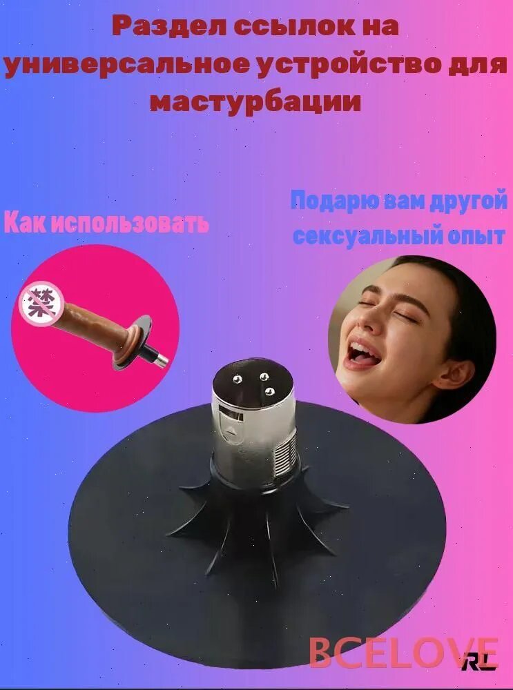 Насадка для секс-машины BCELOVE