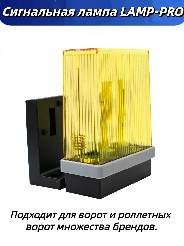 LAMP-PRO Универсальный световой сигнал для ворот, мигающий, подходит для таких брендов, как NICE, CAME, FAAC и т. д.