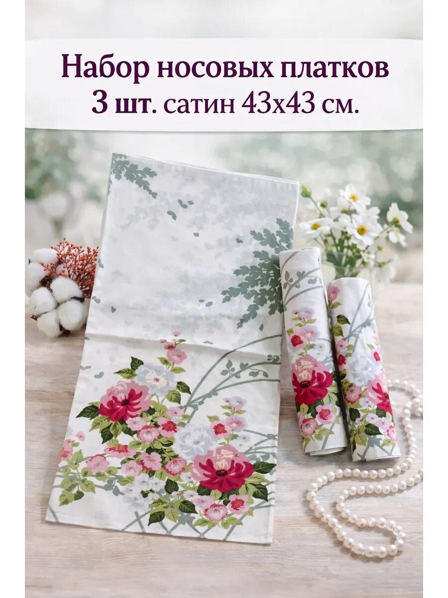 Носовой платок
