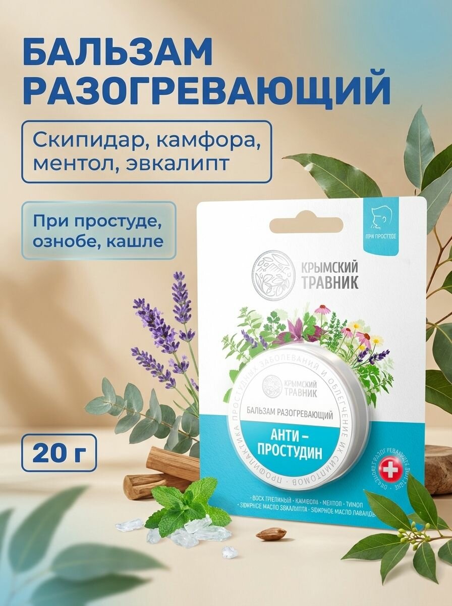 Бальзам Анти-простудин разогревающий при простуде, гриппе, для тела, спины, ног, облегчает симптомы, 20 г