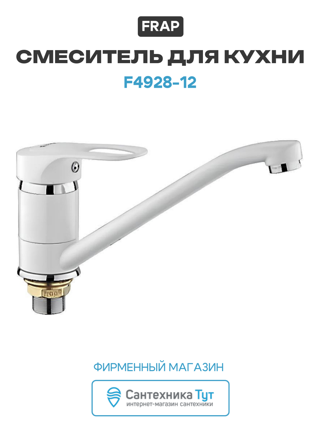 Смеситель для кухни Frap F4928-12 Белый, качество и стильный дизайн