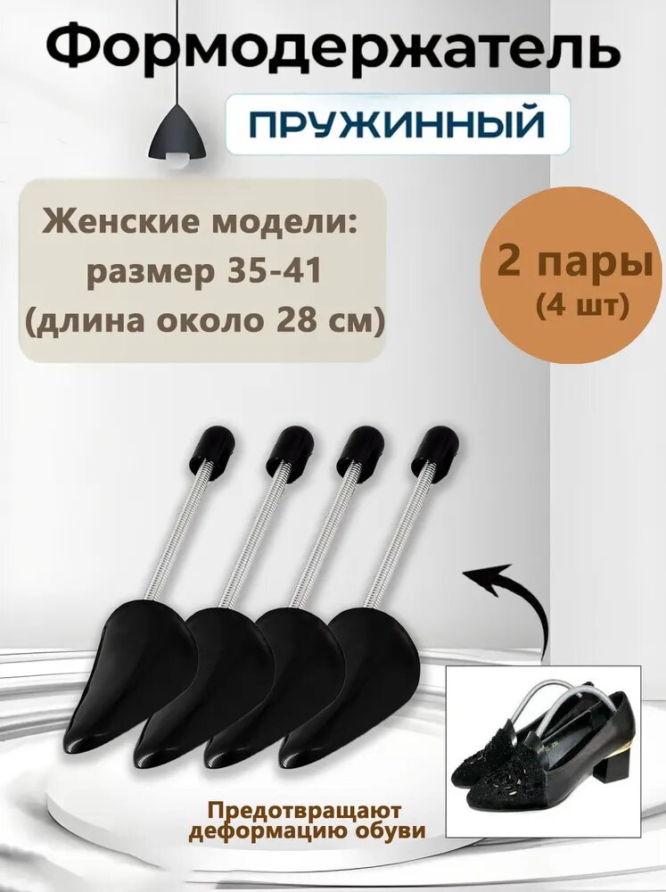 Колодки для обуви 4 шт