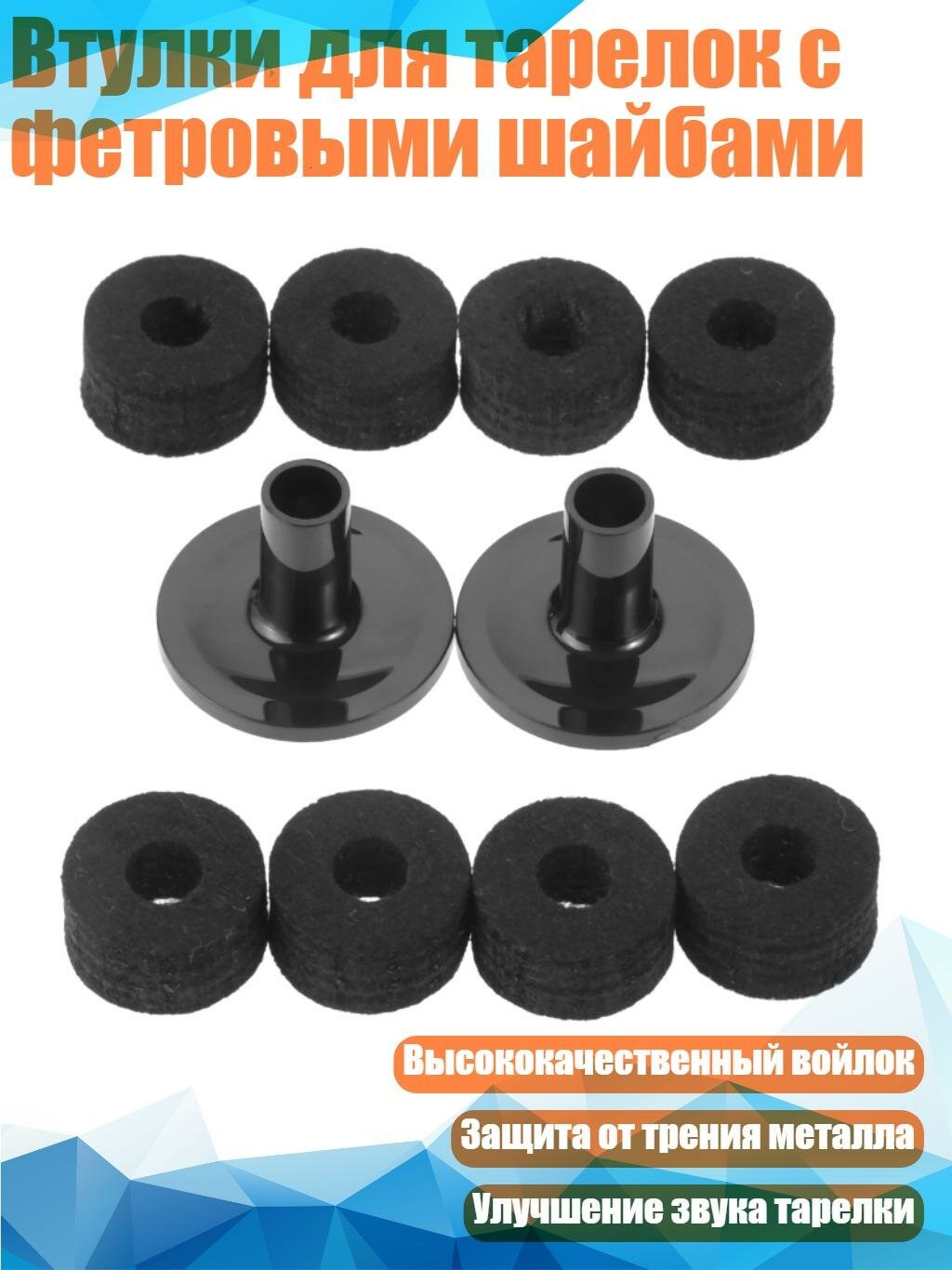 Втулки для тарелок с фетровыми шайбами, Черный