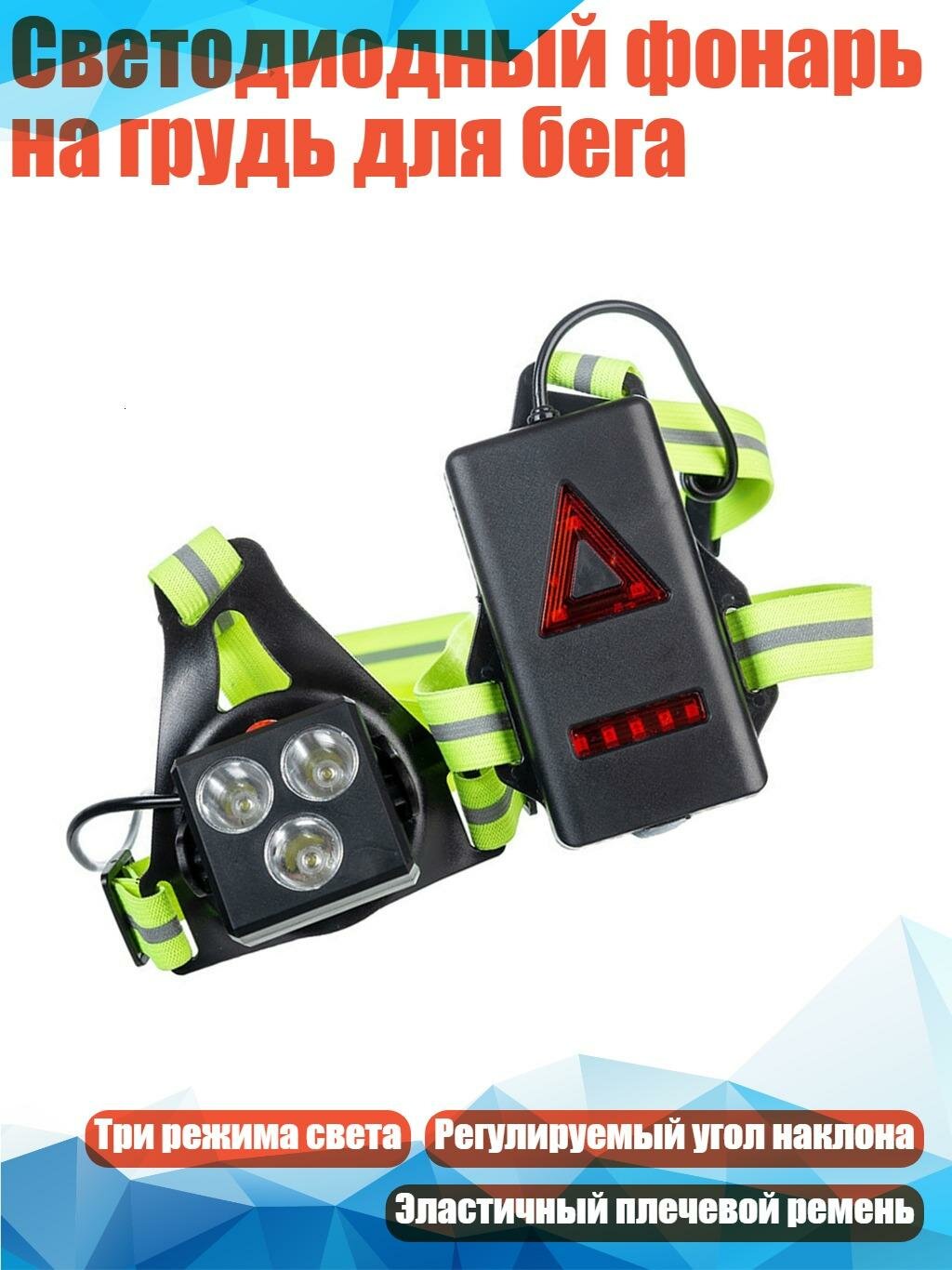 Светодиодный фонарь на грудь для бега