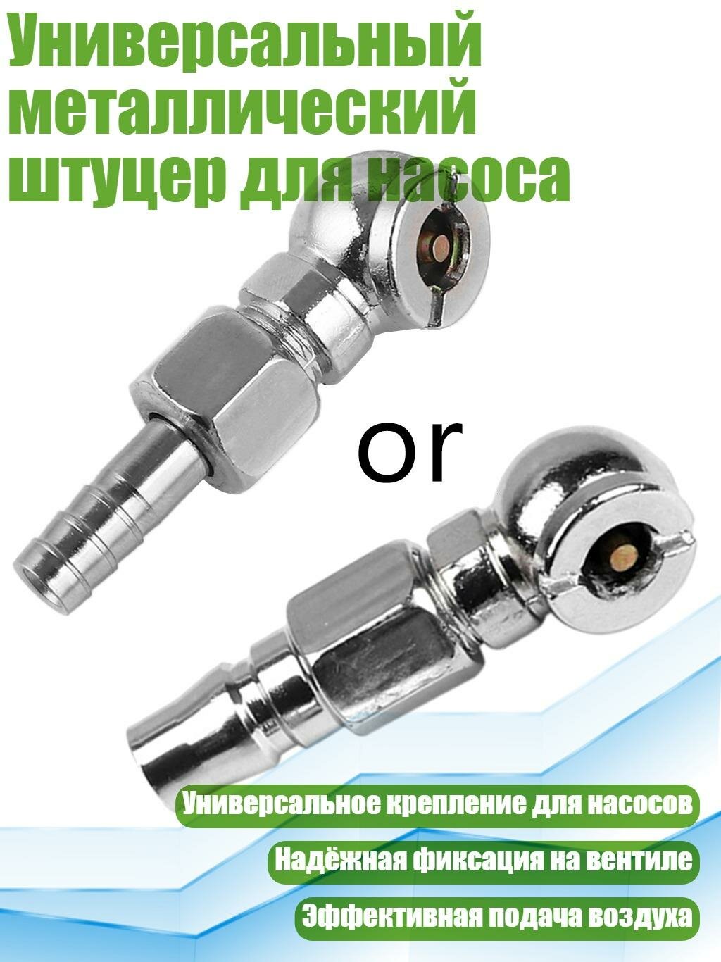 Универсальный металлический штуцер для насоса, Одиночная головка