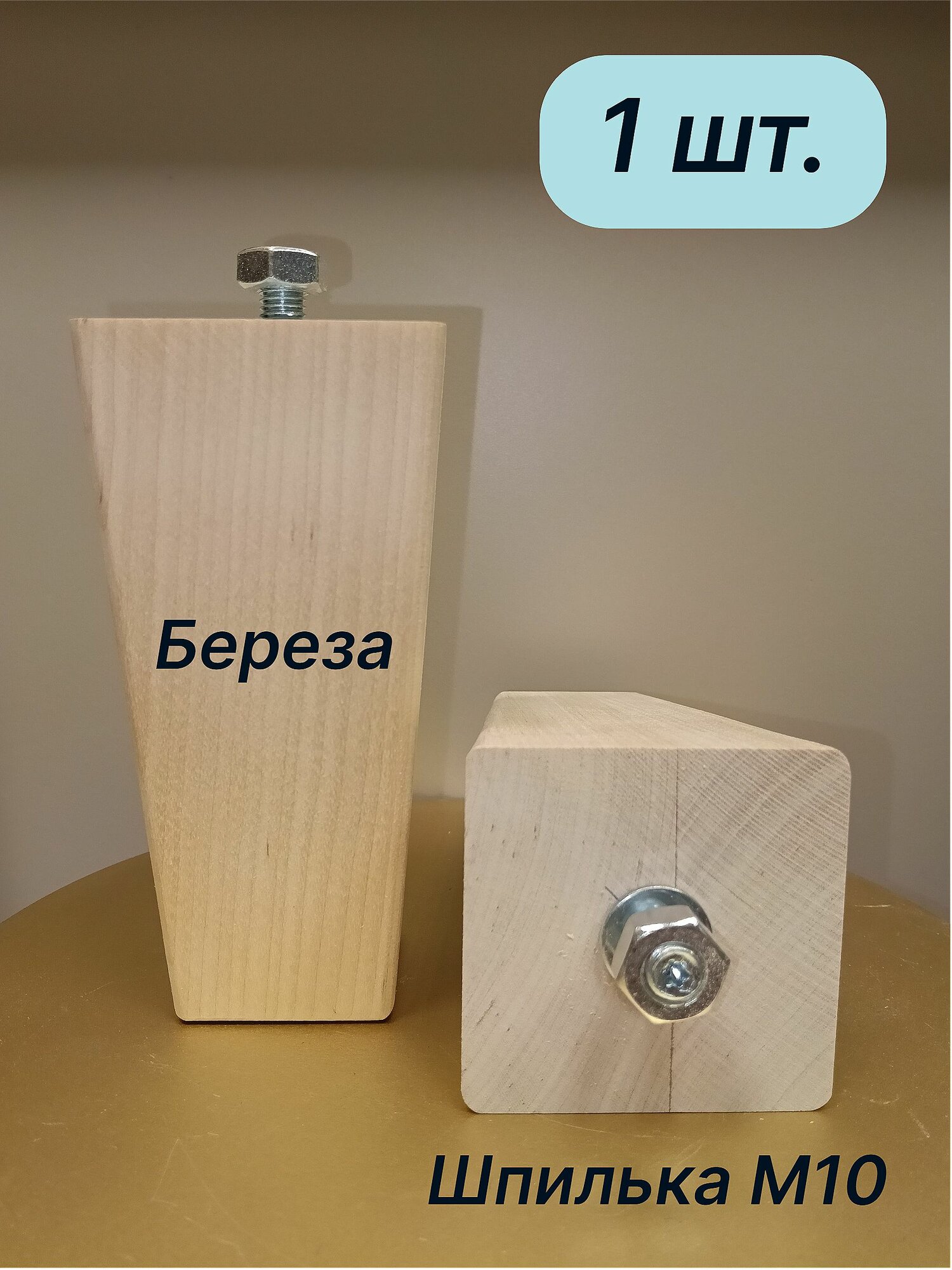 Мебельные деревянные ножки 140 мм, 1 шт, массив березы, резьбовая шпилька М10, шлифованные, без покрытия.