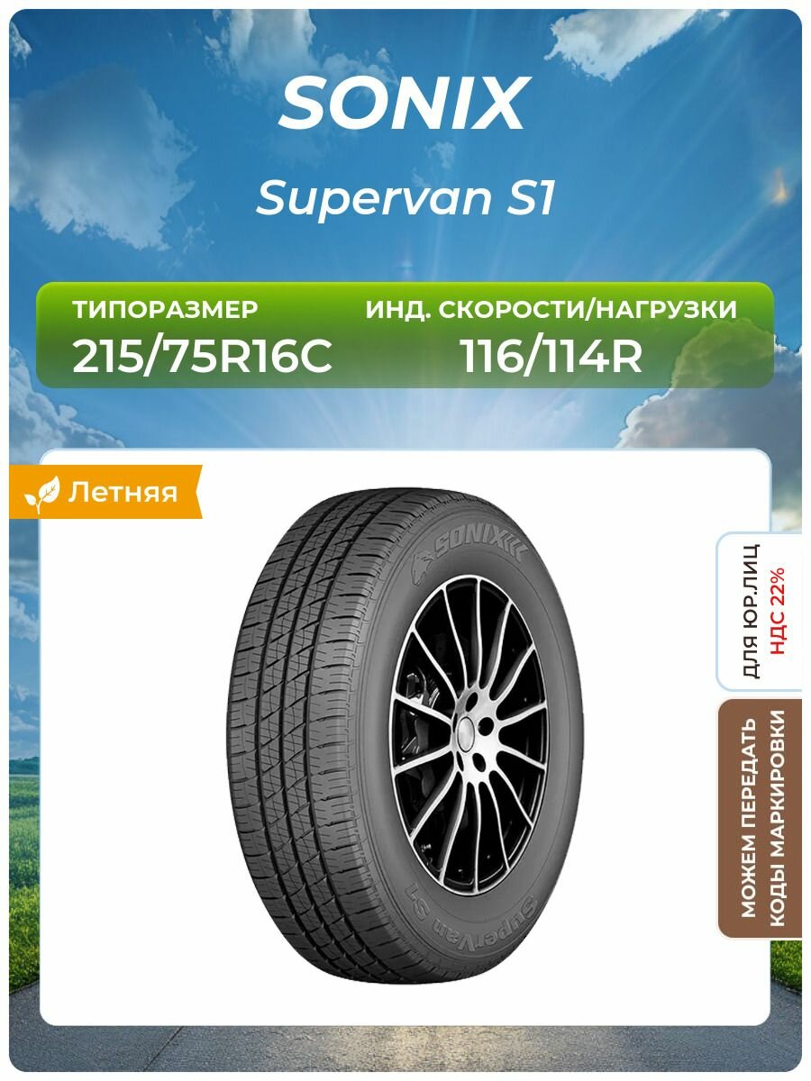 Шина SONIX Supervan S1