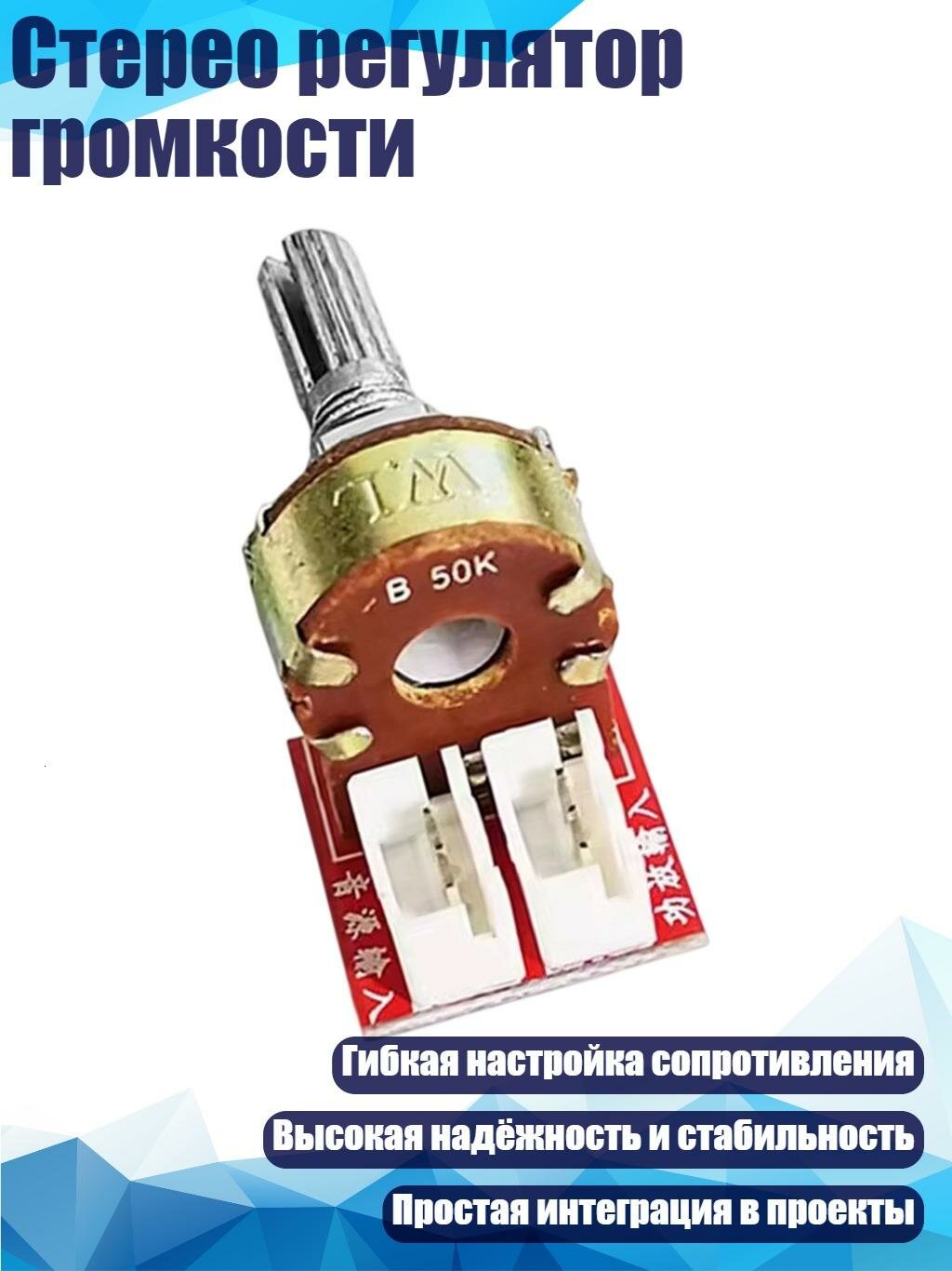 Стерео регулятор громкости, B50K